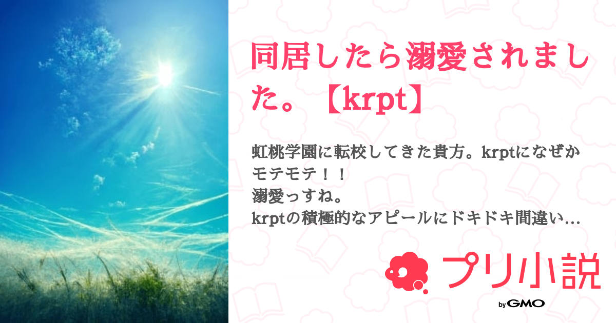 第11話：11話（同居したら溺愛されました。【krpt】）｜無料スマホ夢小説ならプリ小説 byGMO